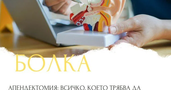 Апендектомия: Всичко, което трябва да знаете за този хирургичен процедура